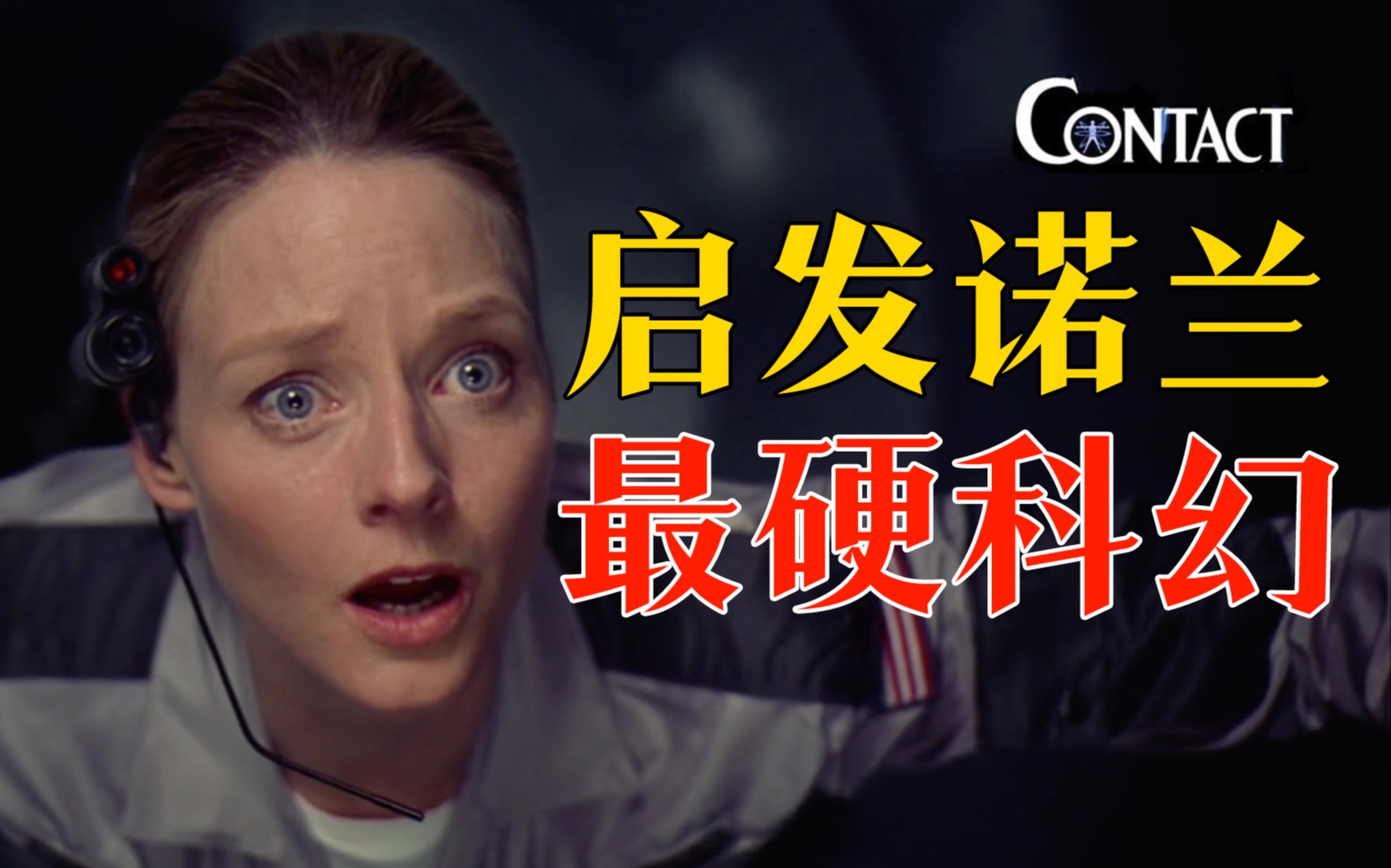 细读经典:比肩《星际穿越》,影史“最硬”科幻片《超时空接触》 哔哩哔哩