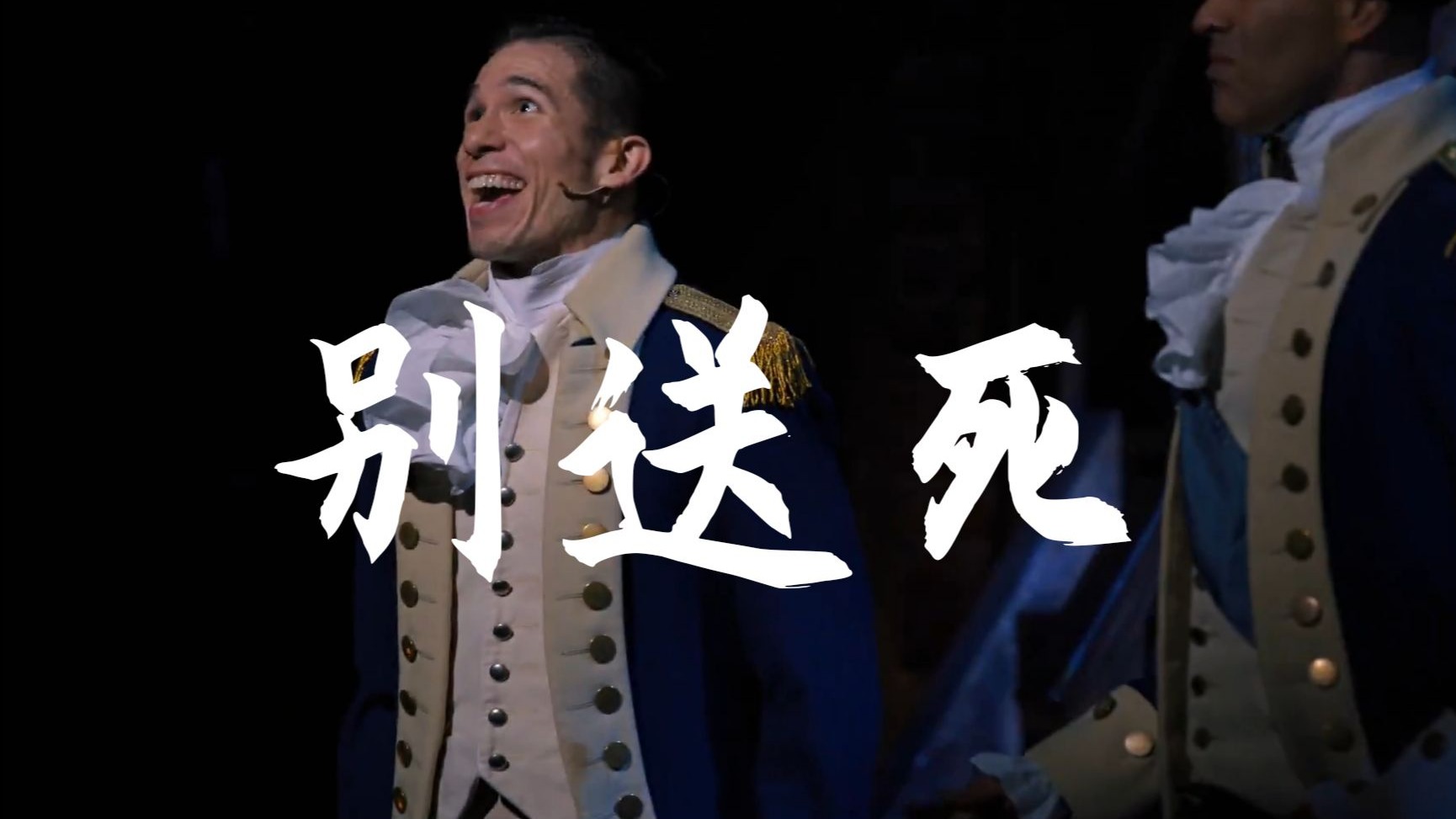 我做将军喇！起飞~丨别送死 Stay Alive 汉密尔顿音乐剧 Hamilton 粤语填词翻唱-扇你家的善驴-学习BGM-哔哩哔哩视频
