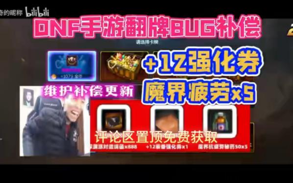 DNF手游骨戒翻牌bug！维护补偿兑换可拿12强化券和疲劳药！数量有限！先... - 哔哩哔哩