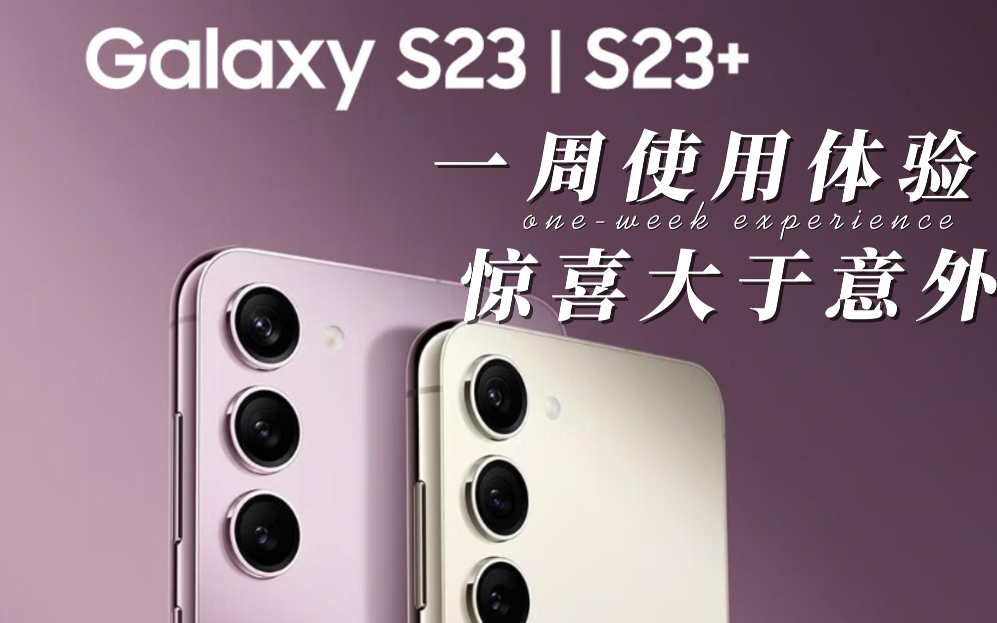 三星s23+一周使用体验 哔哩哔哩