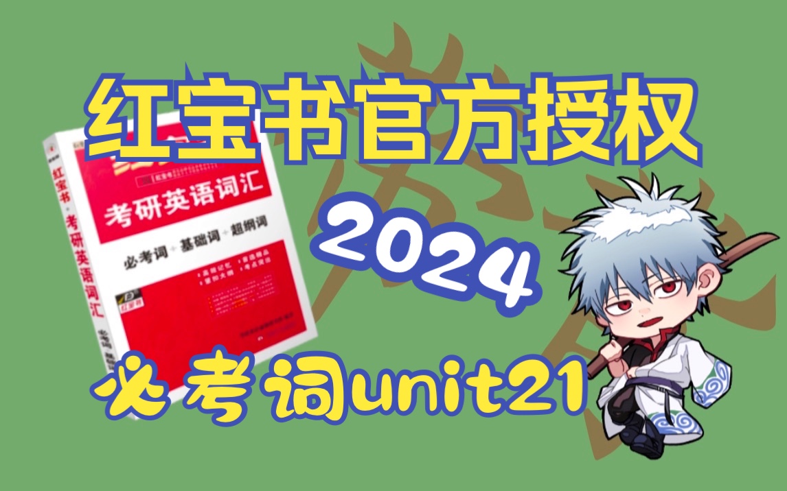24《红宝书》官方授权|必考词unit 21|喜欢合租这样晚上睡觉就不怕鬼 哔哩哔哩