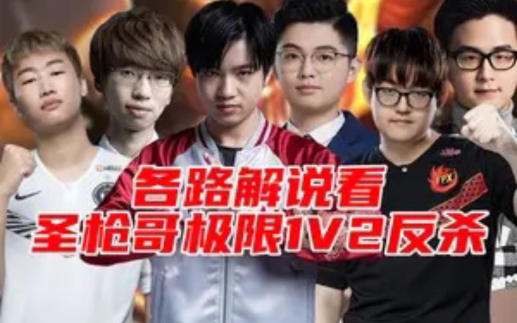 EDG2-0战胜LGD，各路解说看圣枪哥一打二双杀！ - 视频下载 Video Downloader