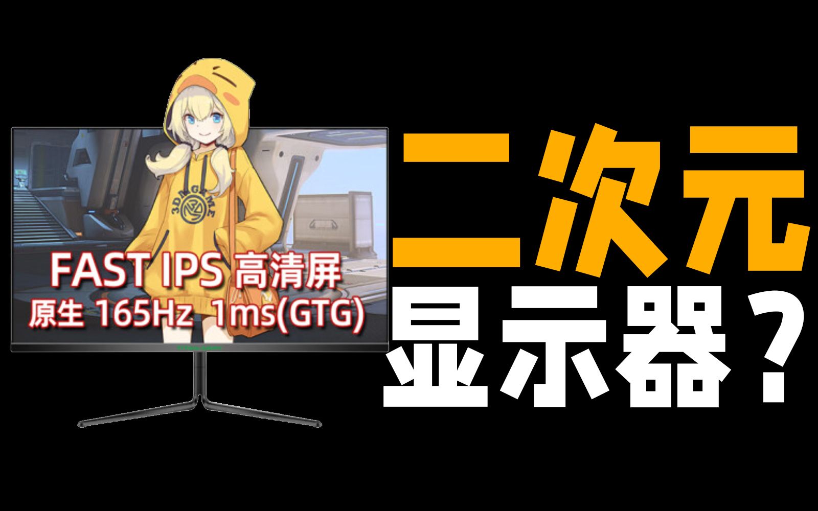 3DM联名显示器？买完我就蚌埠住了【宿舍神屏计划Vol.5】 - 哔哩哔哩