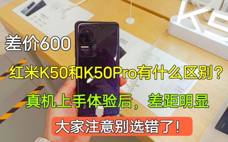 红米K50和K50Pro区别在哪？真机体验后差距明显，大家注意别选错了 - 哔哩哔哩