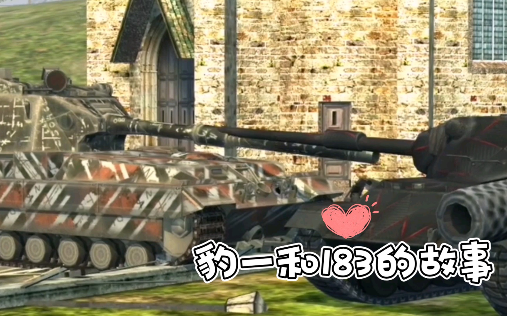 《wotb小剧场》豹一和183的故事 - 哔哩哔哩