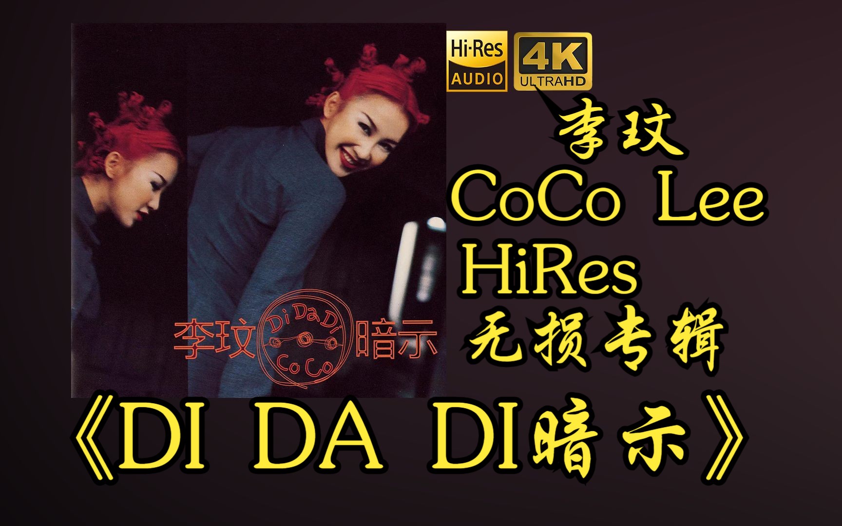 【HiRes 24bit/48khz】李玟CoCo Lee《DI DA DI暗示》专辑无损音频4K60帧歌词版