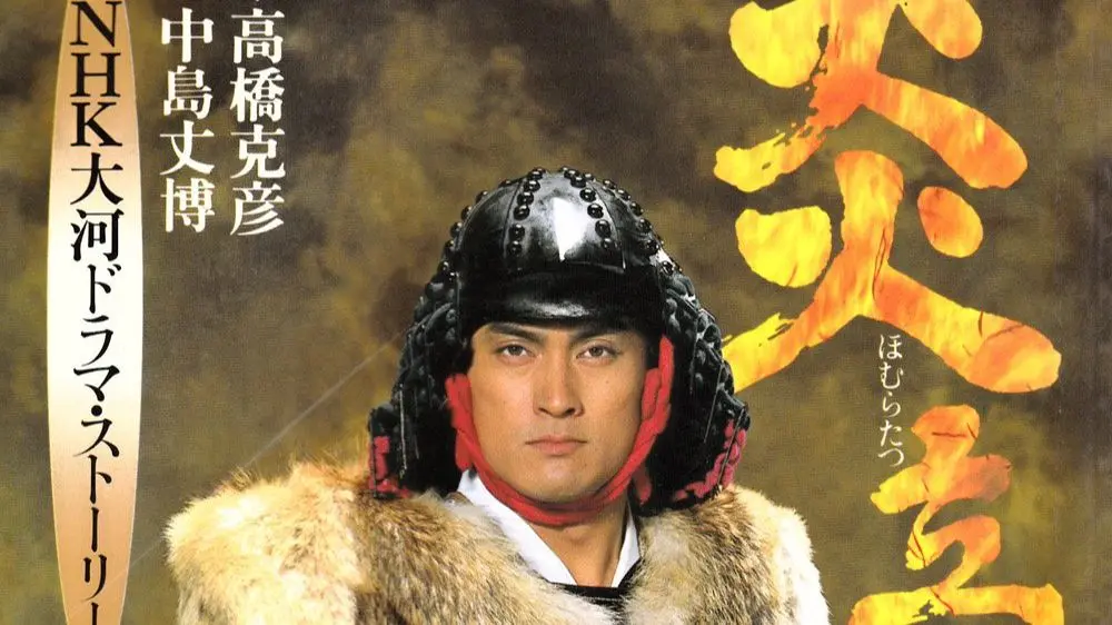 日本NHK大河剧《炎立つ》（1993-1994年）全35集_哔哩哔哩_bilibili