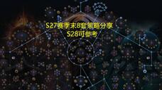 S27赛季末8套异界策略总结 S28开荒可参考 - 哔哩哔哩