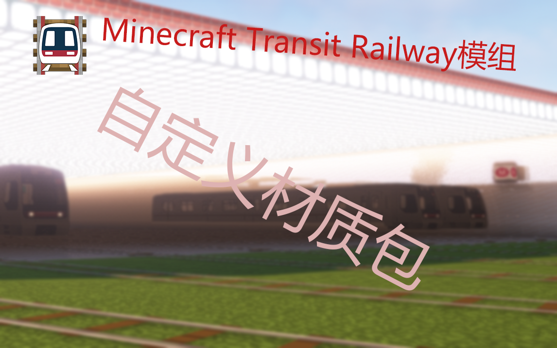 【小唐的MC轨道交通】自制车辆追加包！附制作教程_单机游戏热门视频
