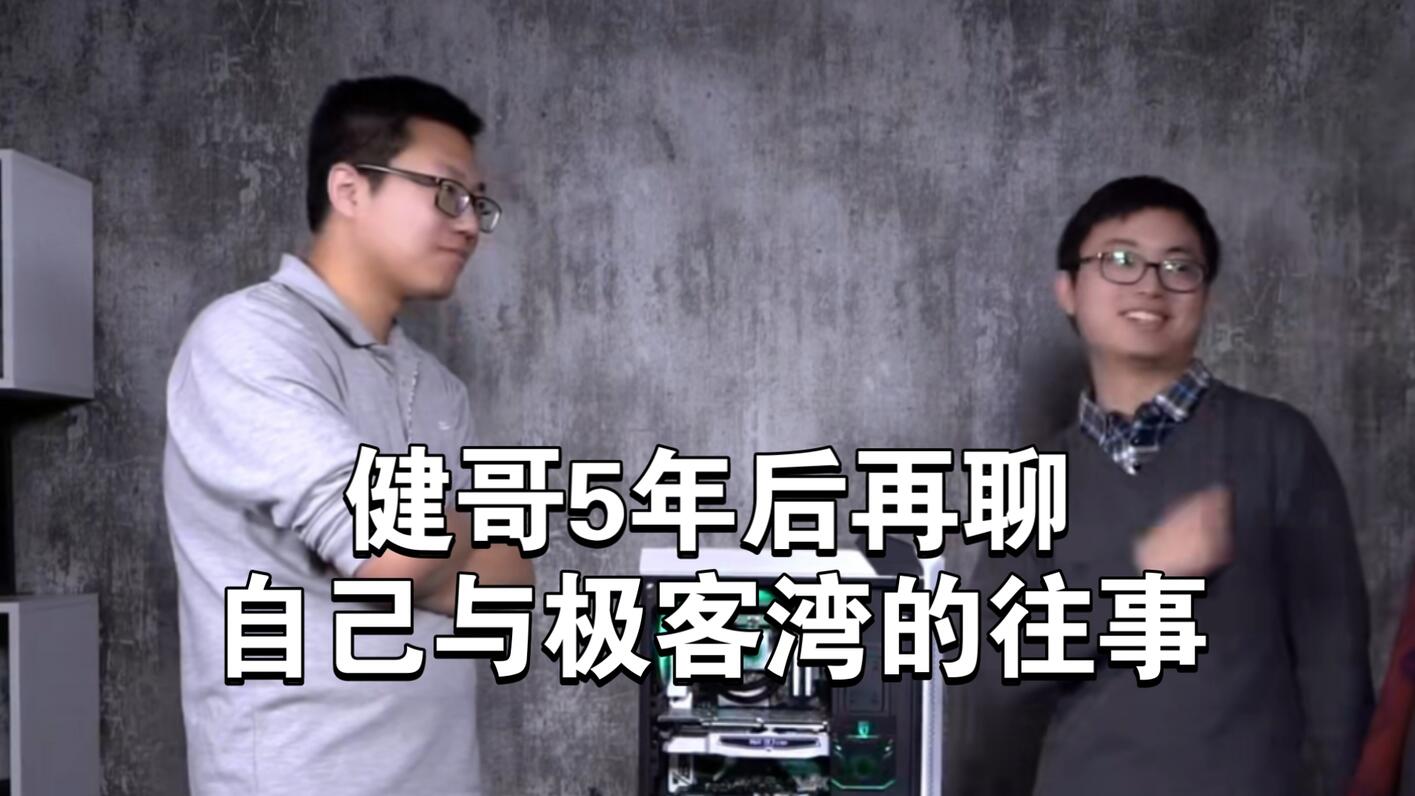 健哥5年后再聊自己与极客湾Geekerwan的往事 - 哔哩哔哩