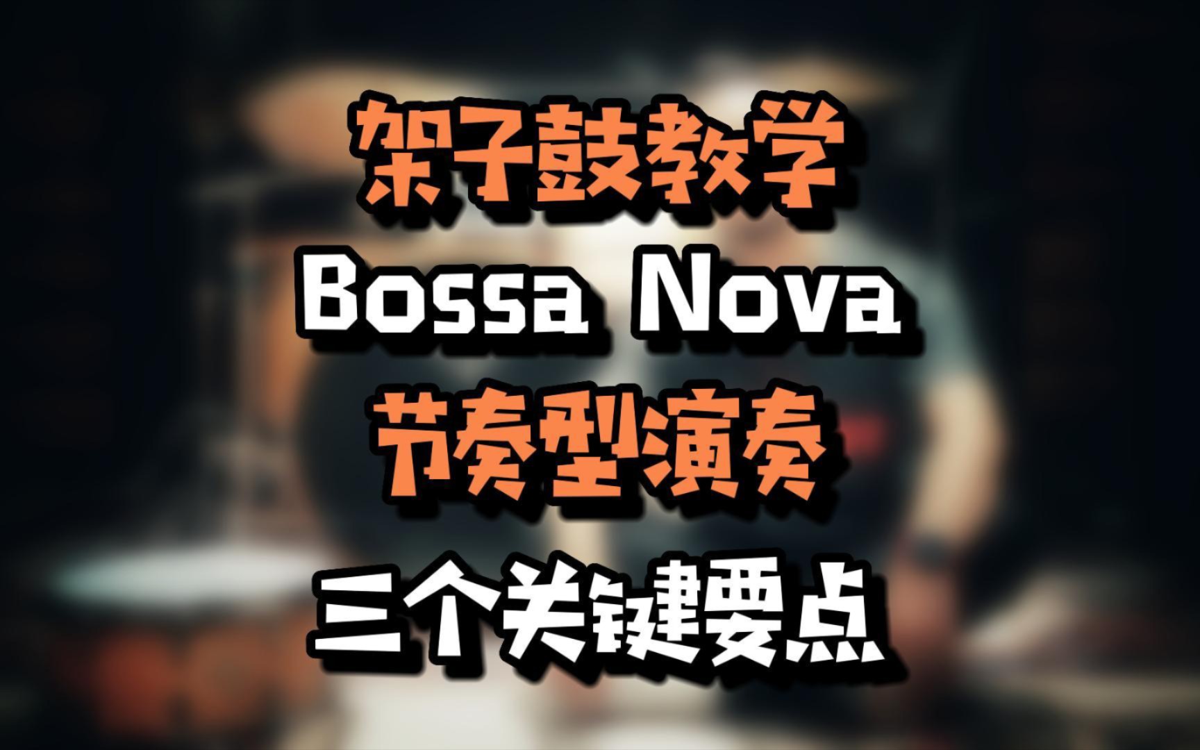 Bossa Nova 3:2 Clave架子鼓节奏型，如何演奏好听的三个关键点！_哔哩哔哩_bilibili
