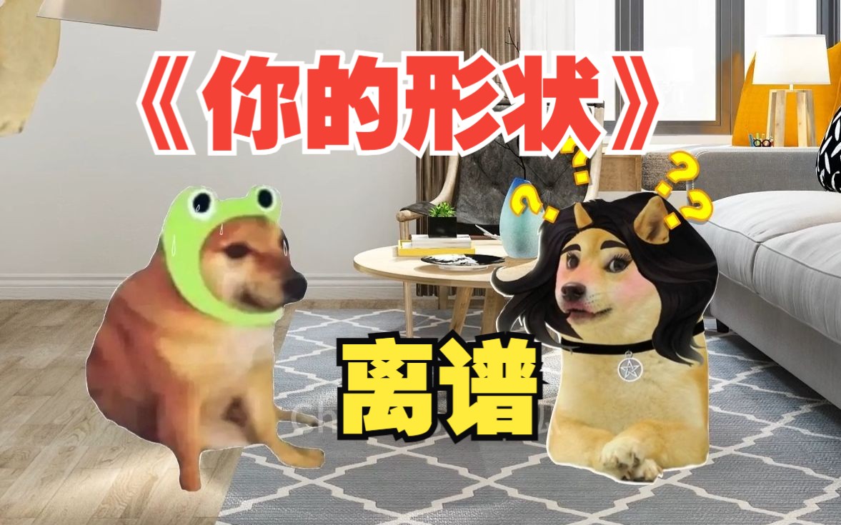 《你的形状》-Cheems爱吃瓜-Cheems爱吃瓜-哔哩哔哩视频