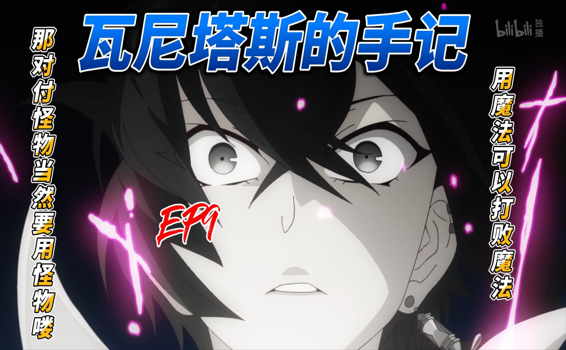 瓦尼塔斯的手记精彩解说EP09-番剧-全集-高清独家在线观看-bilibili-哔哩哔哩