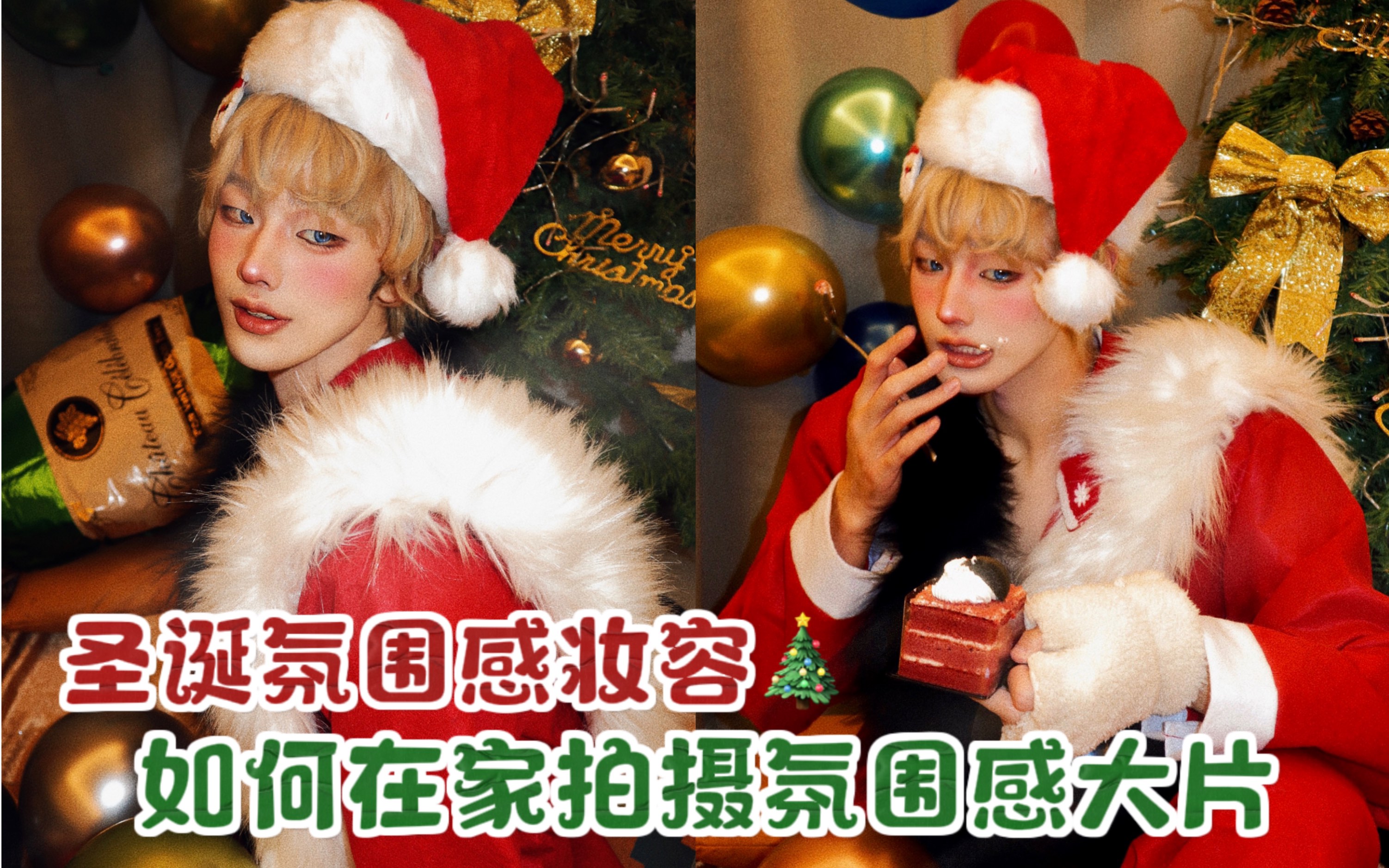 圣诞氛围感妆容|如何在家拍摄氛围感大片? 哔哩哔哩