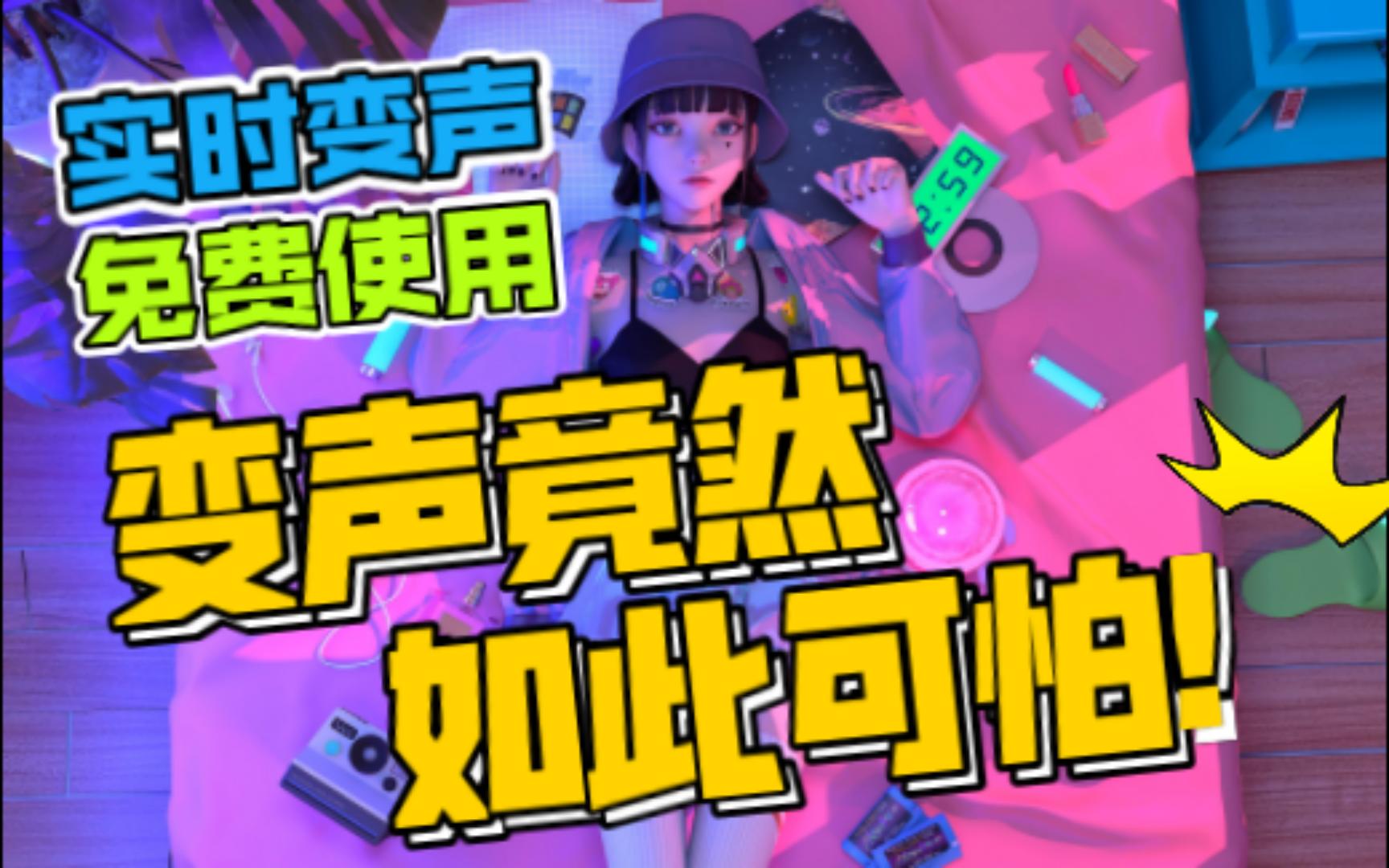 【变声器】免费使用的实时变声器 无需声卡 效果真实电脑变声器 哔哩哔哩