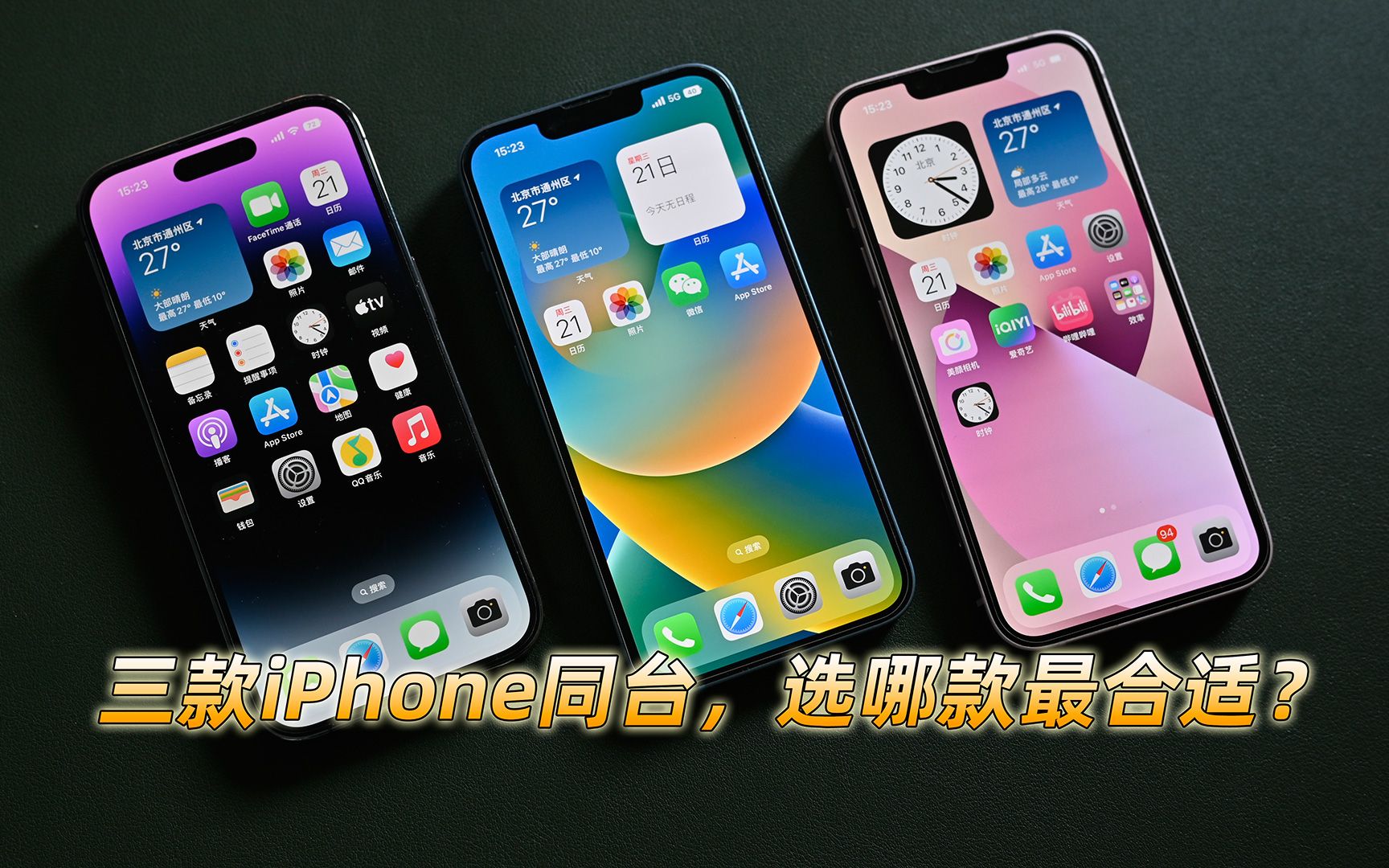 iPhone 13 14和14 Pro，三款机型同台该如何选？_哔哩哔哩_bilibili