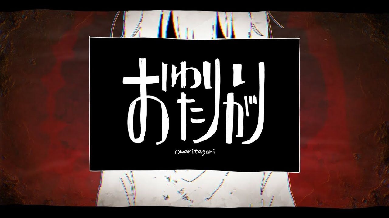 【授权搬运】NMKK—渴望结束（おわりたがり）-nmkk_授权搬运-nmkk_授权搬运-哔哩哔哩视频