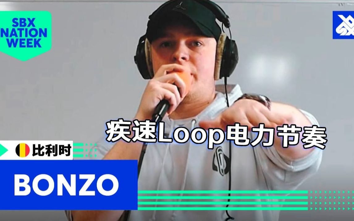 Bonzo 🇧🇪 | 疾速Loop电力节奏_哔哩哔哩_bilibili