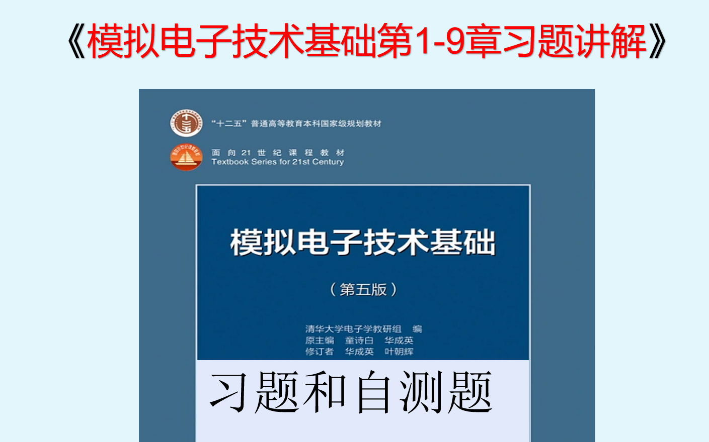 模电模拟电子技术基础第1 9章习题讲解 哔哩哔哩