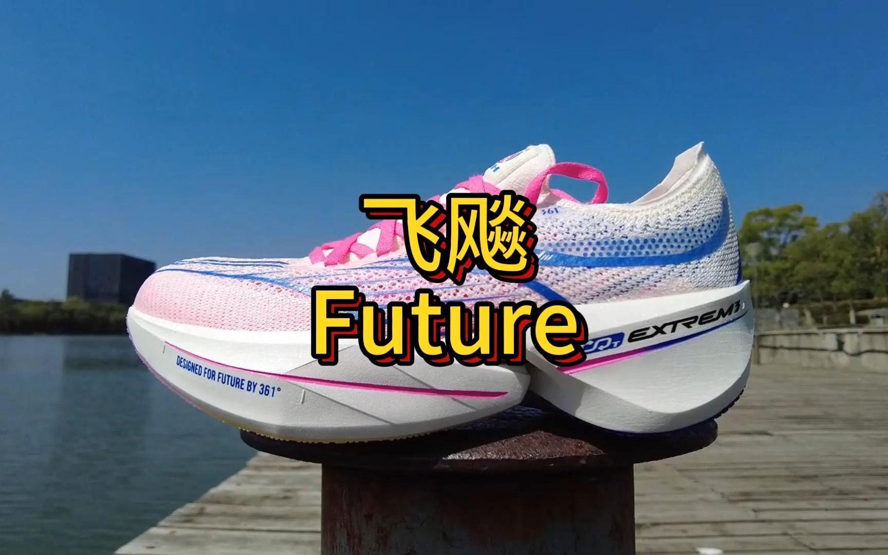 361°飞飚future开箱测评，顶级竞速的版本答案 | 跑友请留步159-运动一下下-运动一下下-哔哩哔哩视频