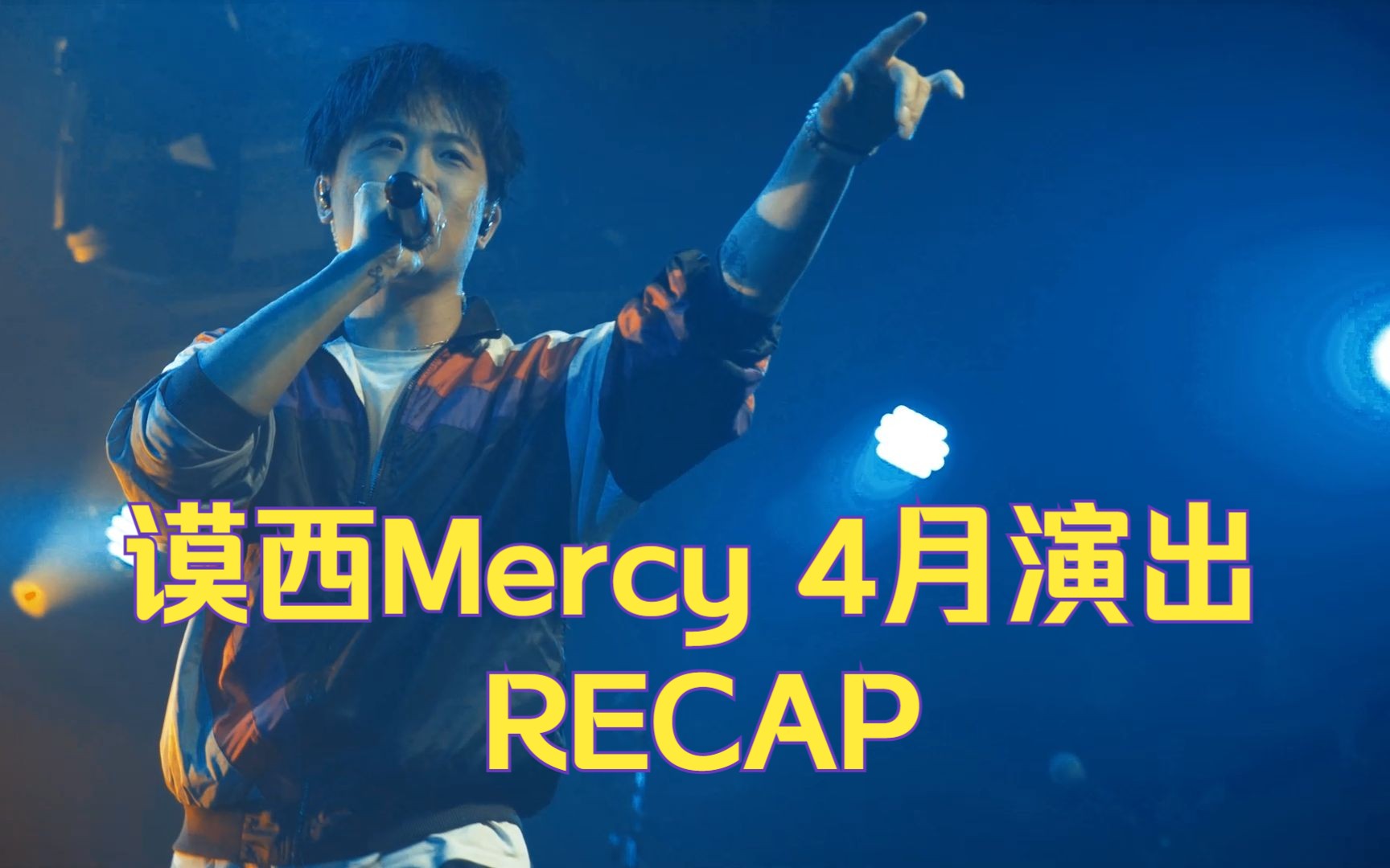 谟西Mercy 4月演出RECAP-谟西Mercy22-谟西Mercy22-哔哩哔哩视频