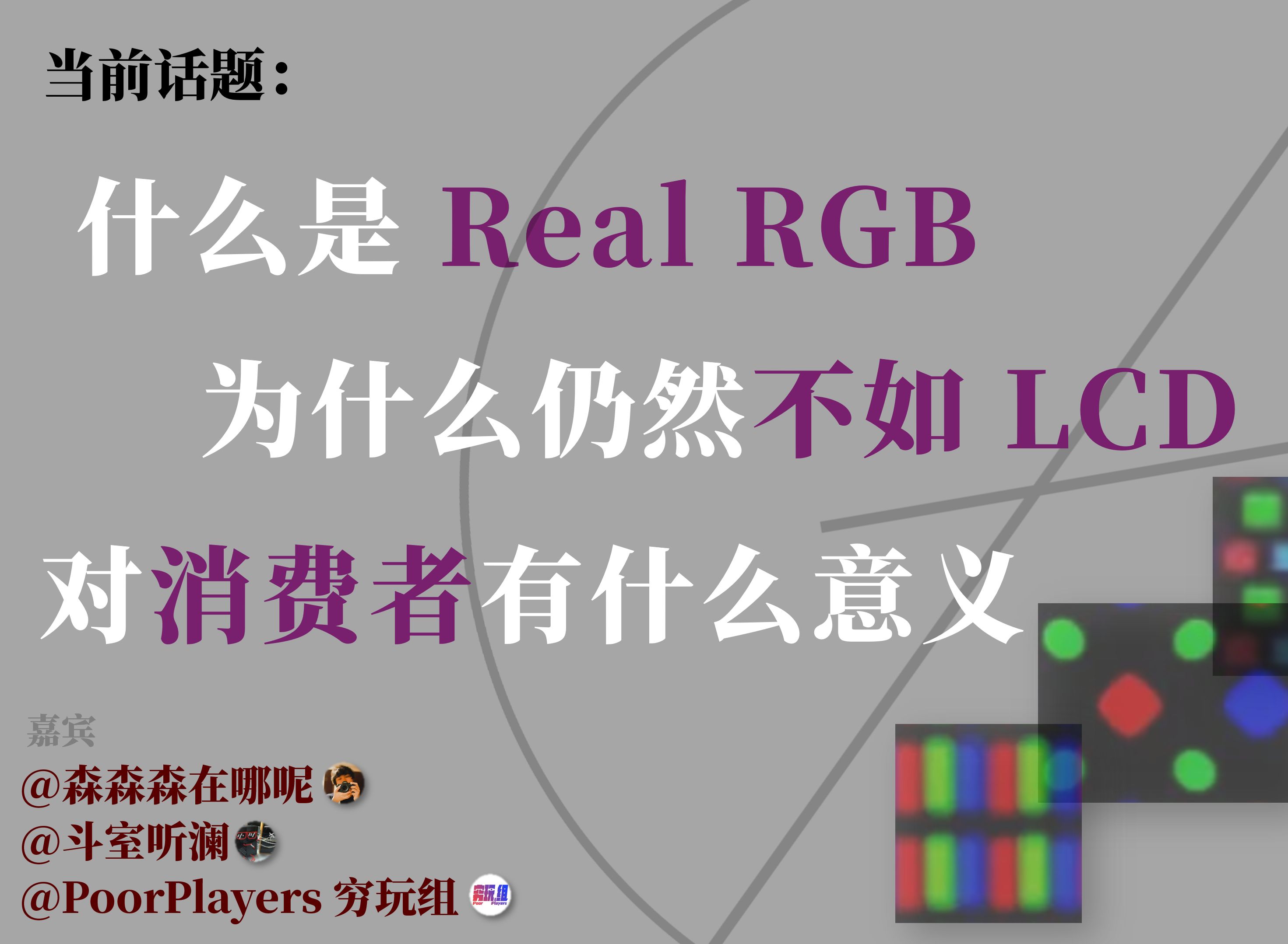 一场直播看懂：什么是 OLED 上的 Real RGB 像素排列 | 生鱼片 S1E1-洋芋PotatoNE-洋芋PotatoNE-哔哩哔哩视频