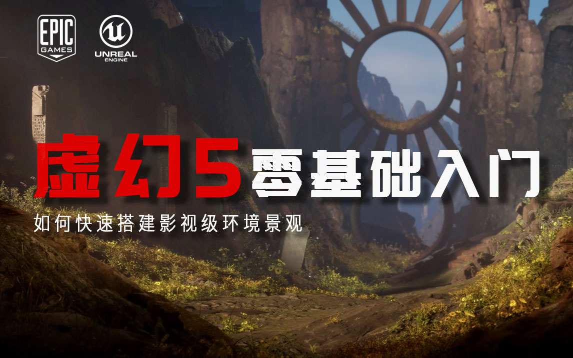 虚幻5零基础入门 快速搭建影视级环境场景 【火星时代】 哔哩哔哩