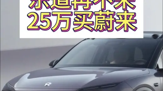 乐道L60再不来，25万真能买蔚来了_哔哩哔哩_bilibili