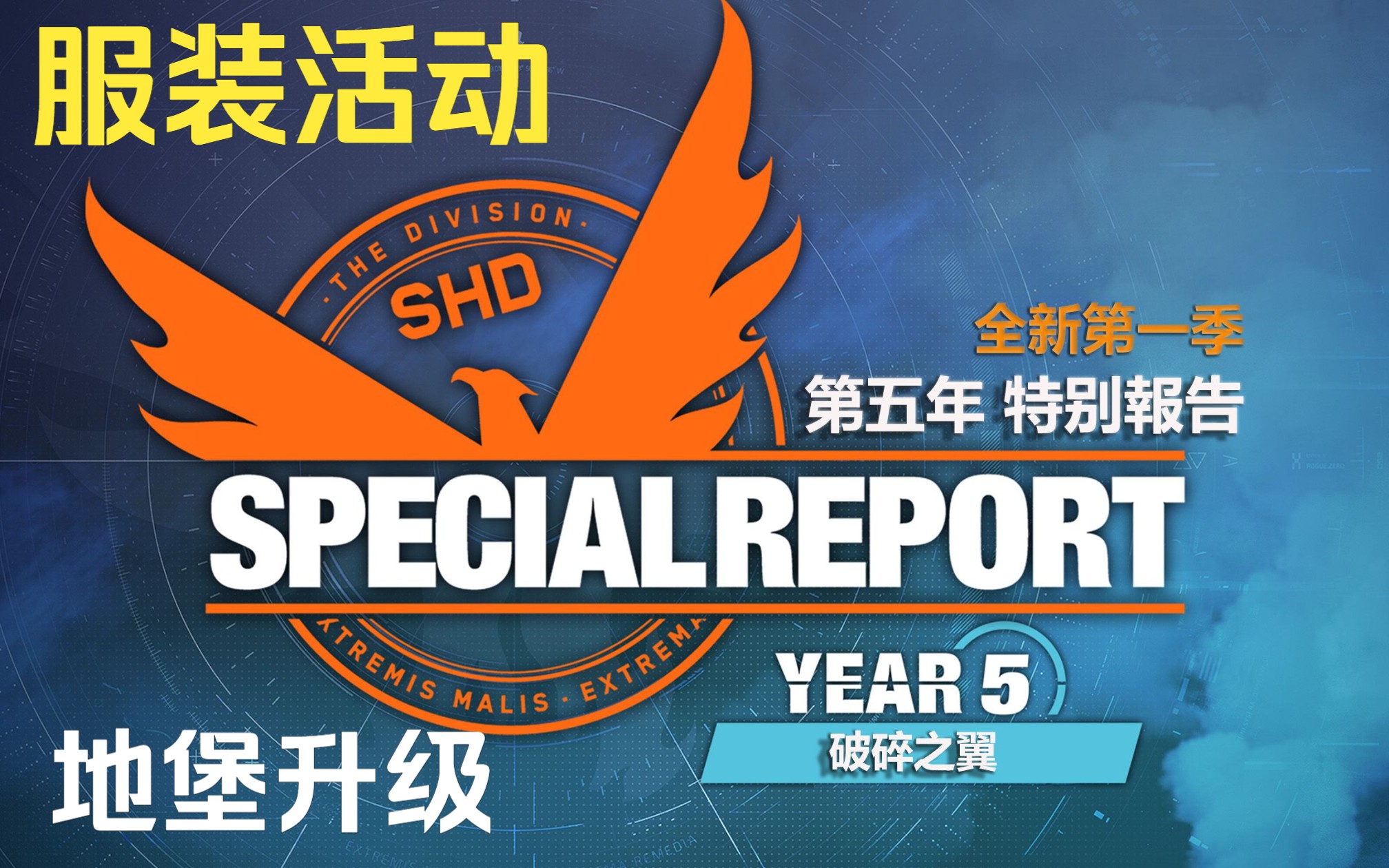 The Division 2 TU18 第五年 第一季 破碎之翼 最新季度 活动介绍 分段 Part one - 视频下载 Video ...
