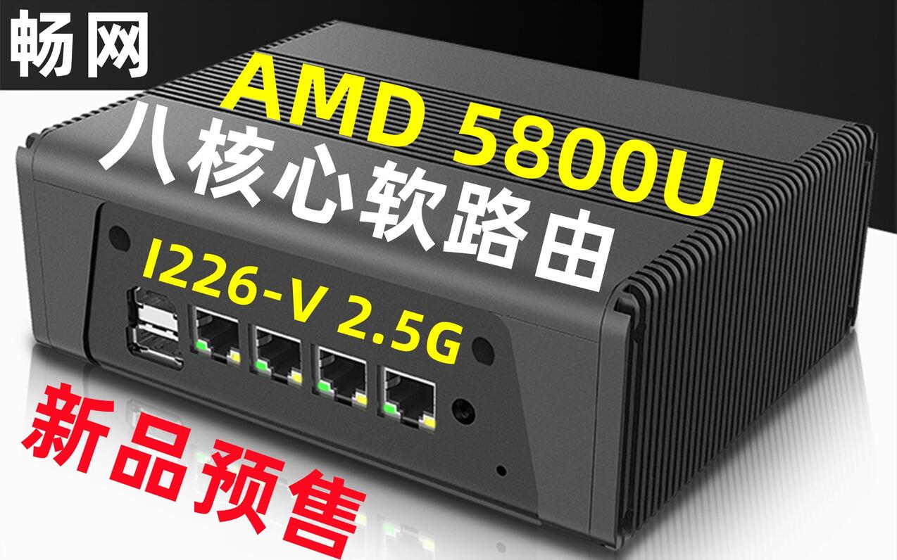 【新品预售】畅网首款AMD 5800U软路由 | 八核心 | 2.5G网口 | - 哔哩哔哩