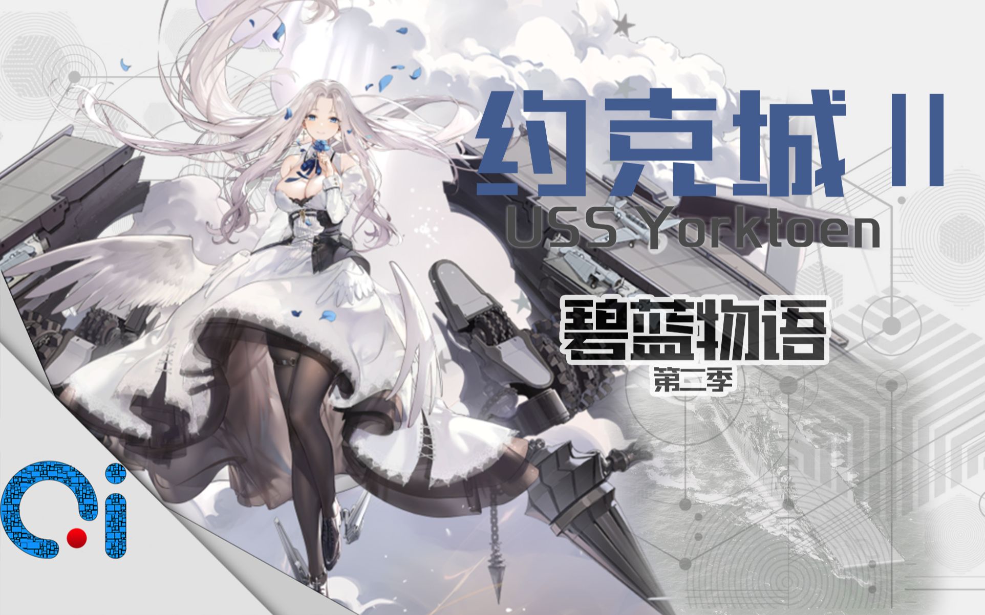 【Qi】【碧蓝航线】尽管如此，她依然选择爱你-《碧蓝物语》S201：约克城Ⅱ - 哔哩哔哩