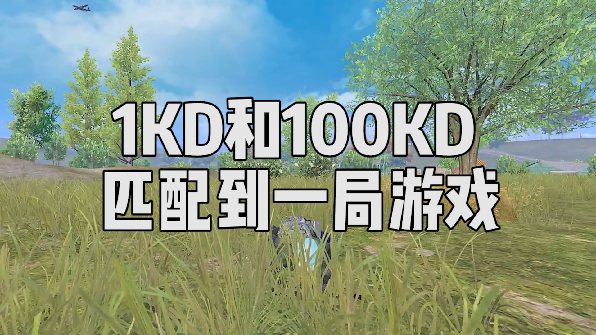1KD和100KD匹配到同一局游戏，这该怎么玩？-宫铃同学-宫铃同学-哔哩哔哩视频