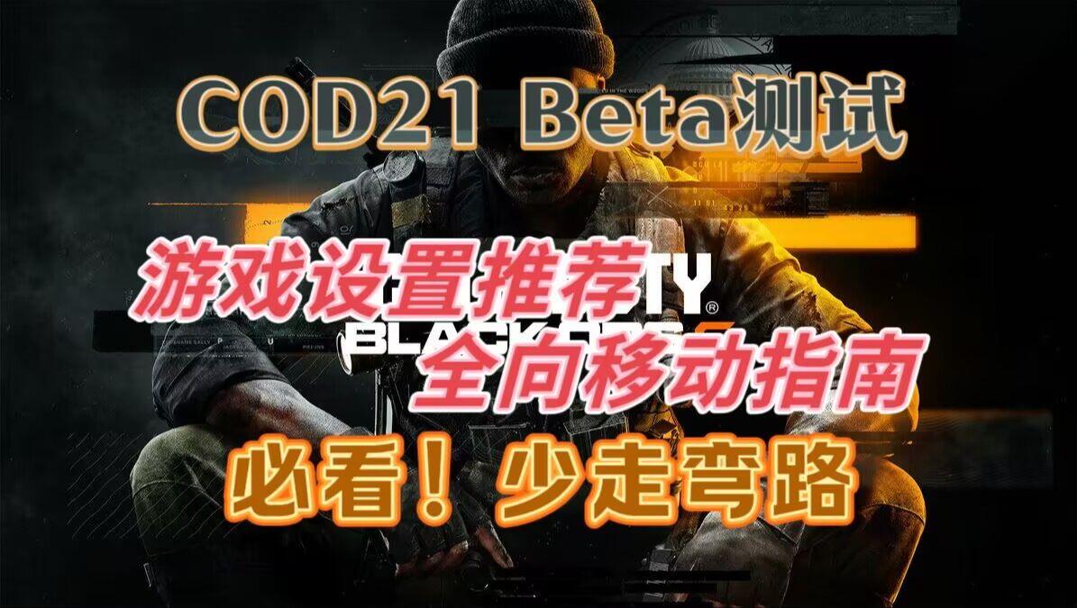 「COD21」游戏设置&全向位移必看指南，少走弯路，赶紧开爽！ - 哔哩哔哩