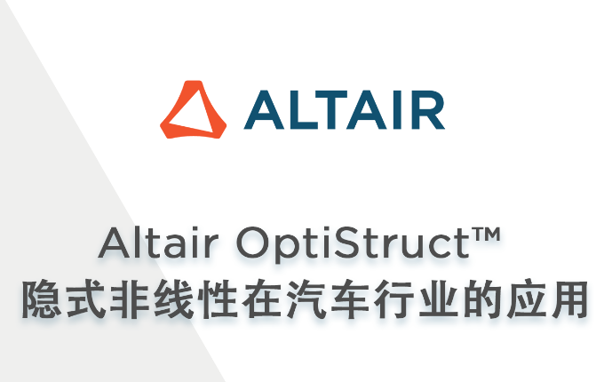 Altair OptiStruct™ 隐式非线性在汽车行业的应用_哔哩哔哩_bilibili