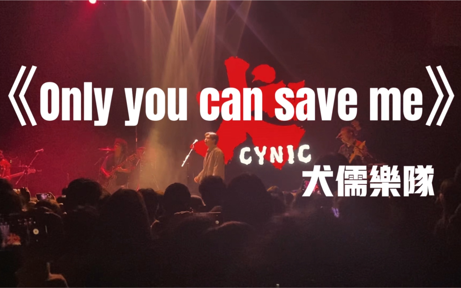 新歌！《Only you can save me》“送你一片星辰”--犬儒乐队--犬儒乐队-哔哩哔哩视频