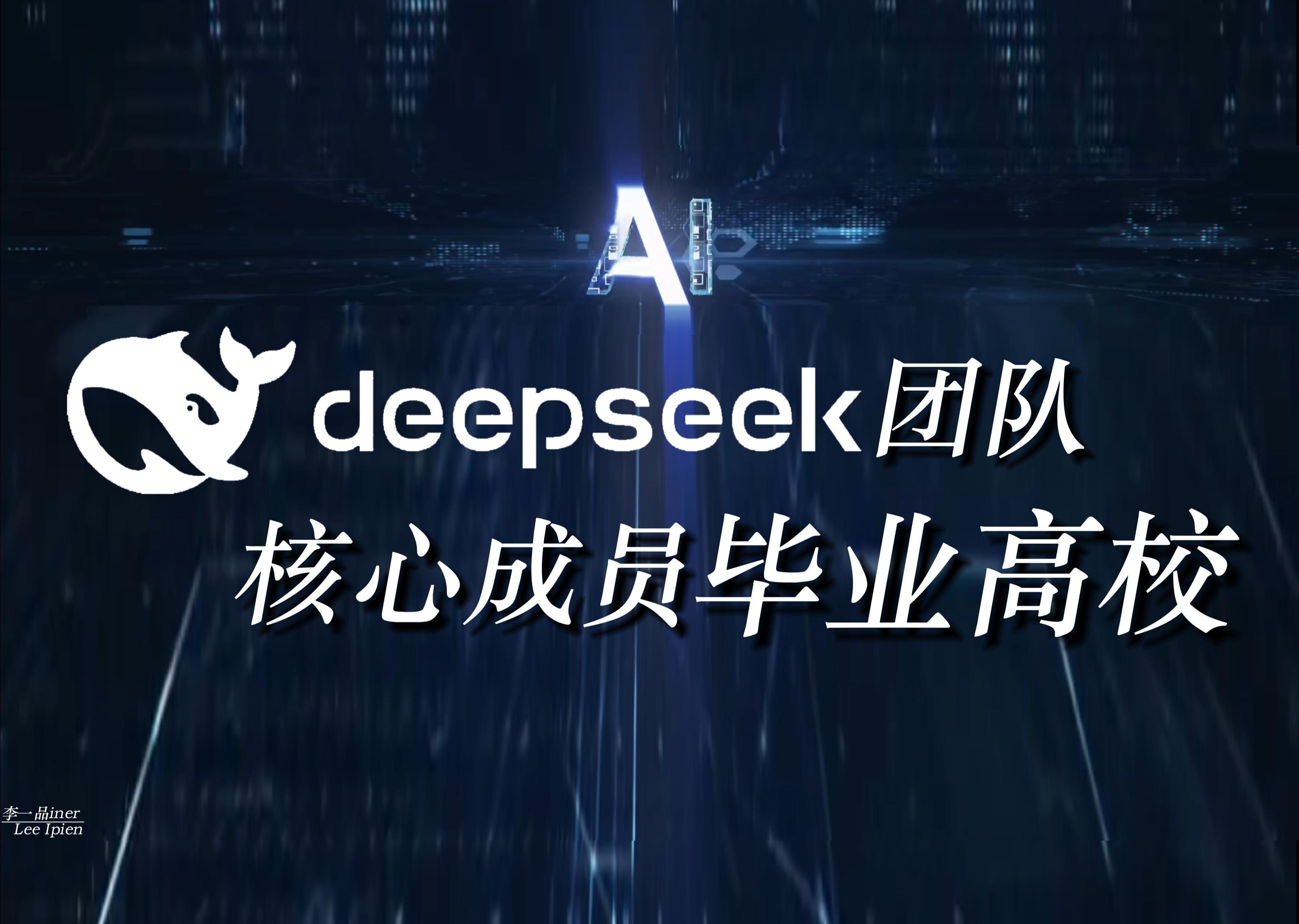 【DeepSeek团队部分核心成员毕业高校汇总】深度求索，震惊世界 - 视频下载 Video Downloader