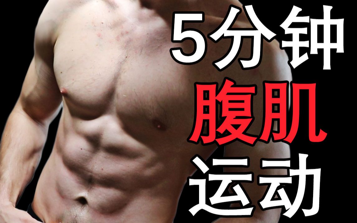 高强度5分钟腹肌运动（快速见效） 哔哩哔哩