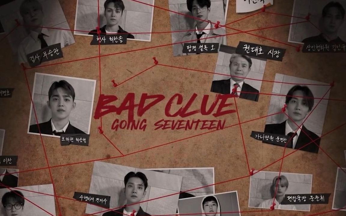 【GOING SEVENTEEN】帮你看懂 BAD CLUE Ⅱ | 故事背景和 - 哔哩哔哩