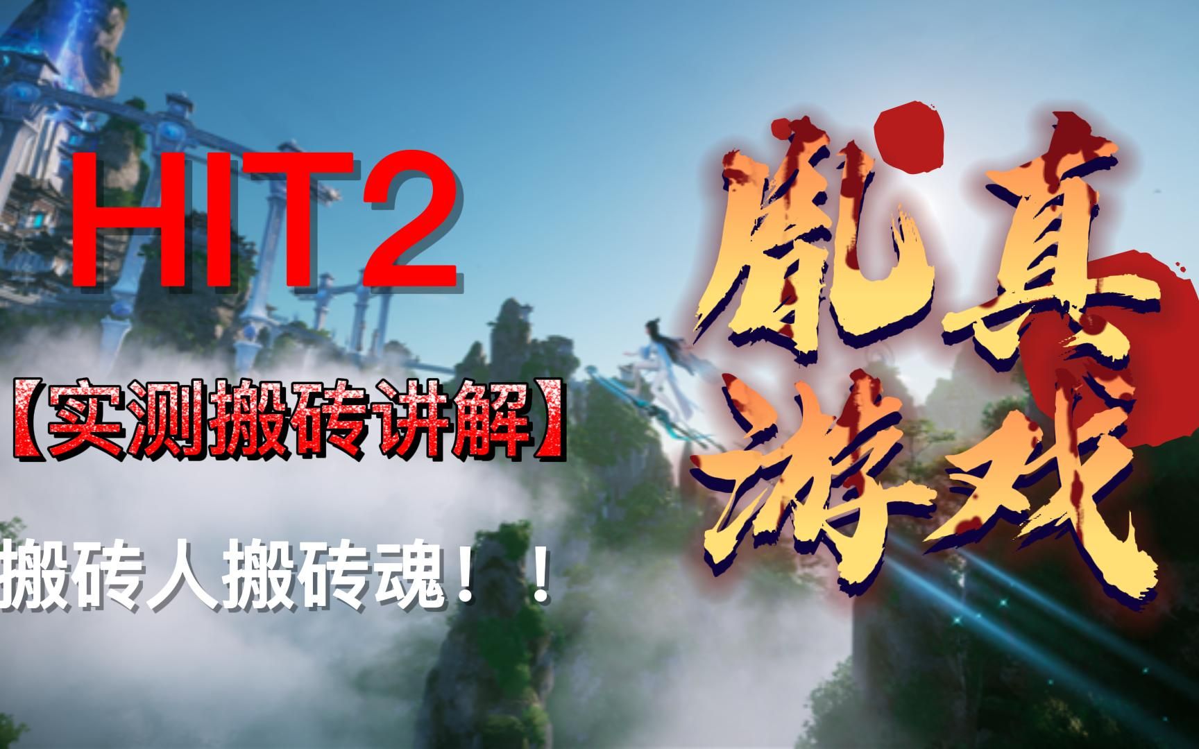 【HIT2】搬砖攻略 宝箱位置公开