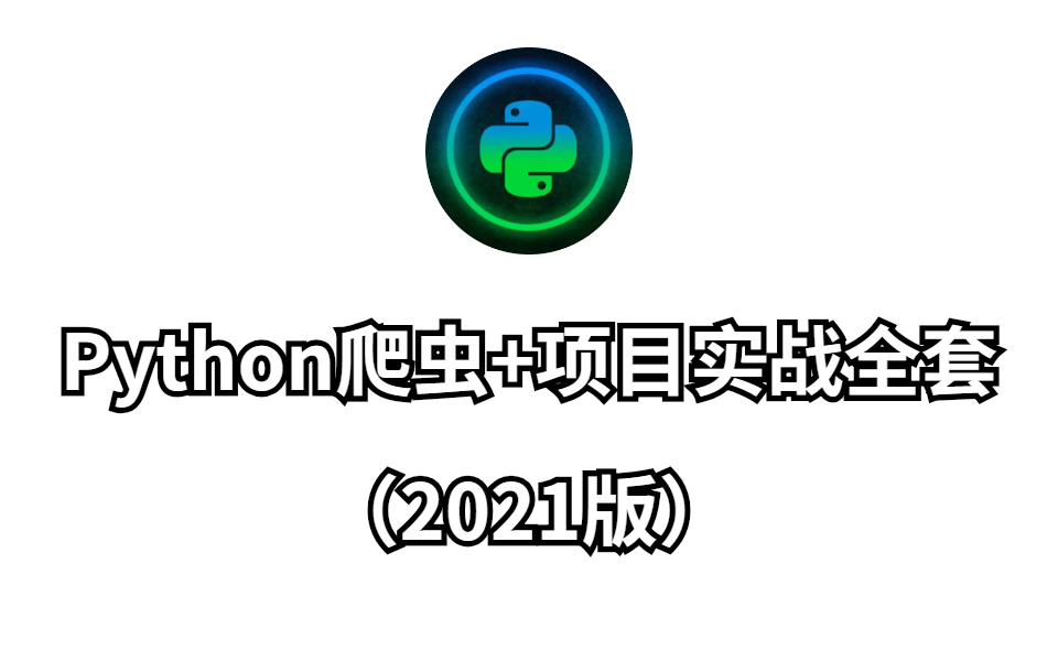 Python爬虫+项目实战全套教程（2021版）_哔哩哔哩_bilibili