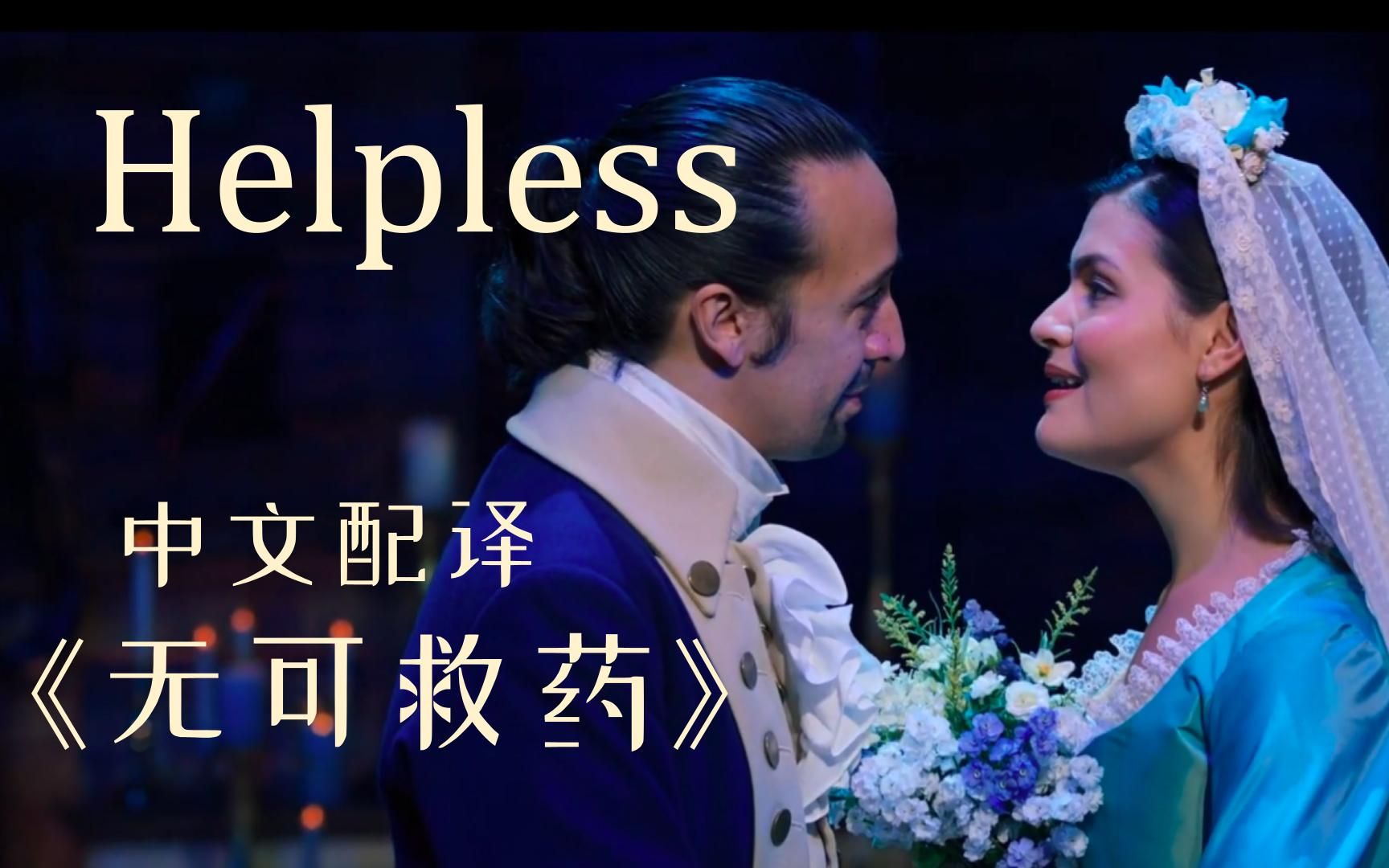 【Hamilton音乐剧】 中文版小甜歌 | Helpless 中文译配 | 女声翻唱 | 《无可救药》_哔哩哔哩_bilibili