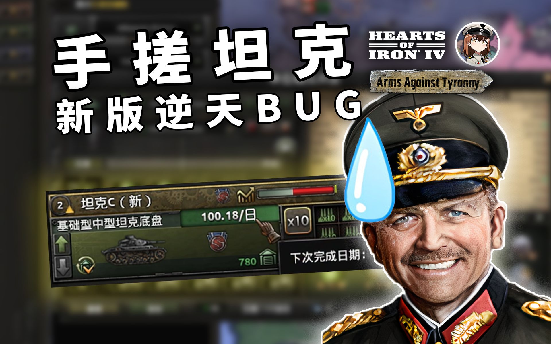 【钢铁雄心4】新版本徒手搓坦克bug！ | 教学向-一拳人OPM-一拳人OPM-哔哩哔哩视频