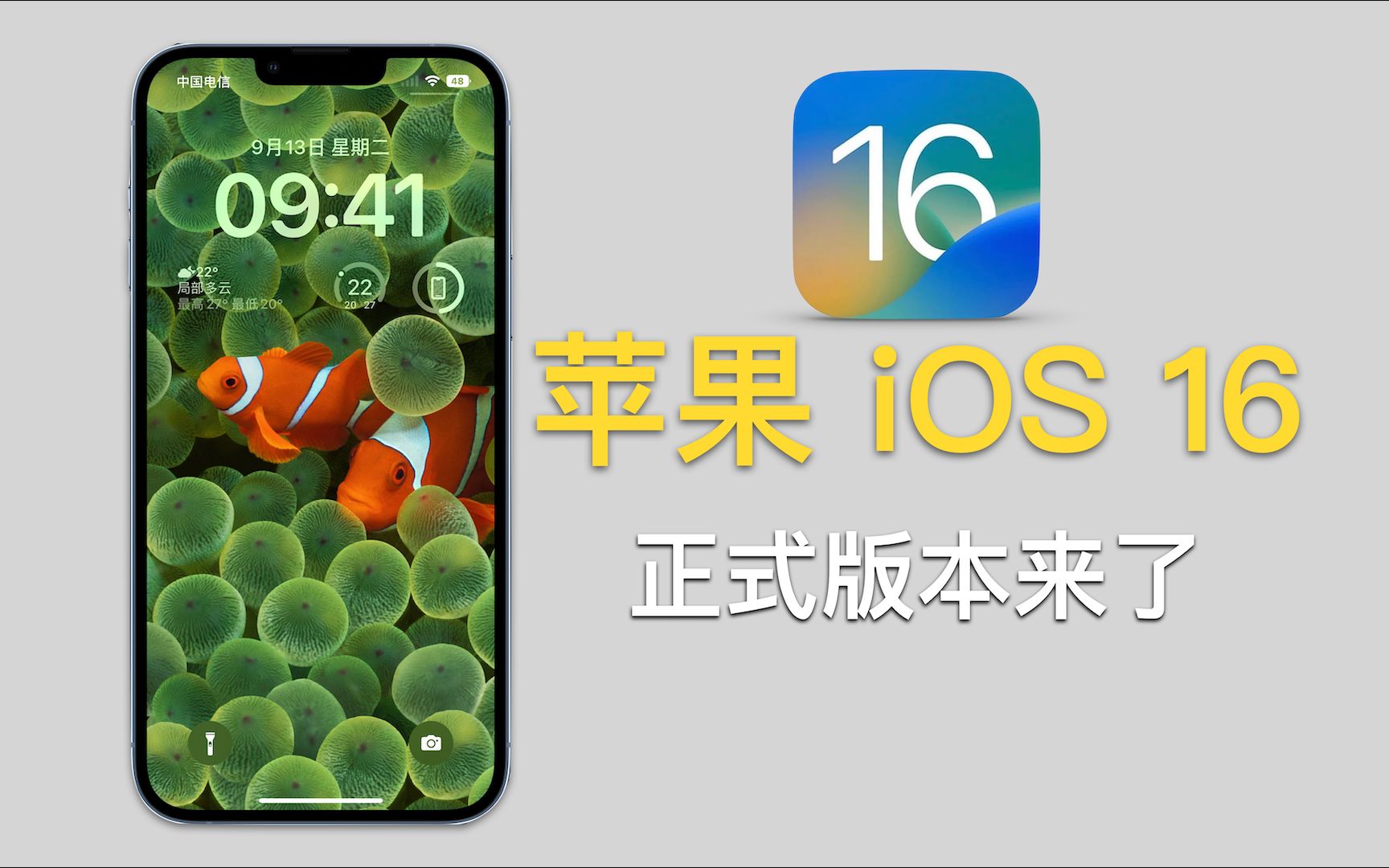 苹果iOS 16 正式版本来了，你升级了吗？ - 哔哩哔哩