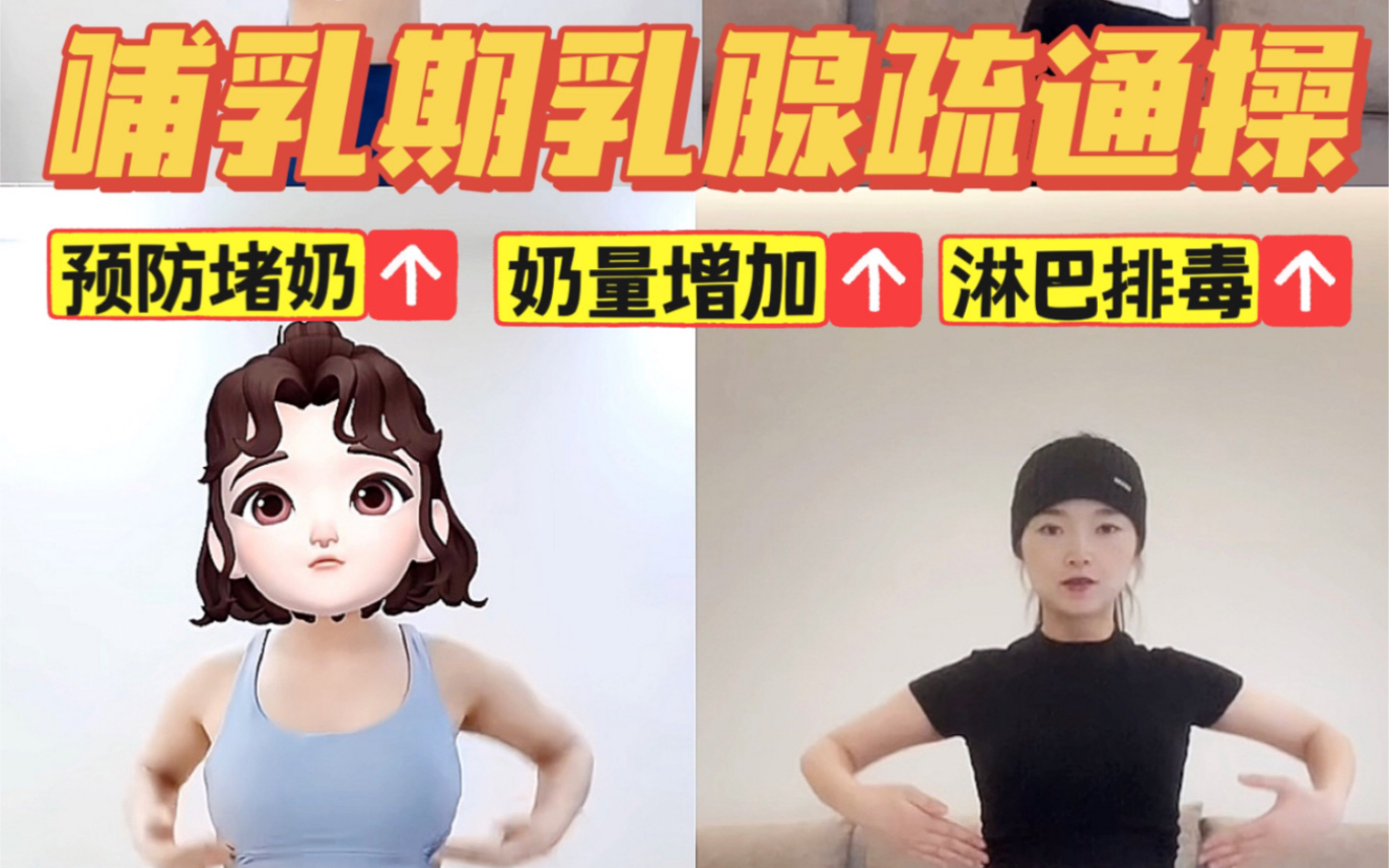 乳腺疏通操|哺乳期预防堵奶、增加奶量、淋巴排毒 哔哩哔哩