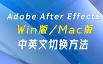 2023最新版Adobe After Effects Win/Mac中英文切换方法汇总 - 哔哩哔哩