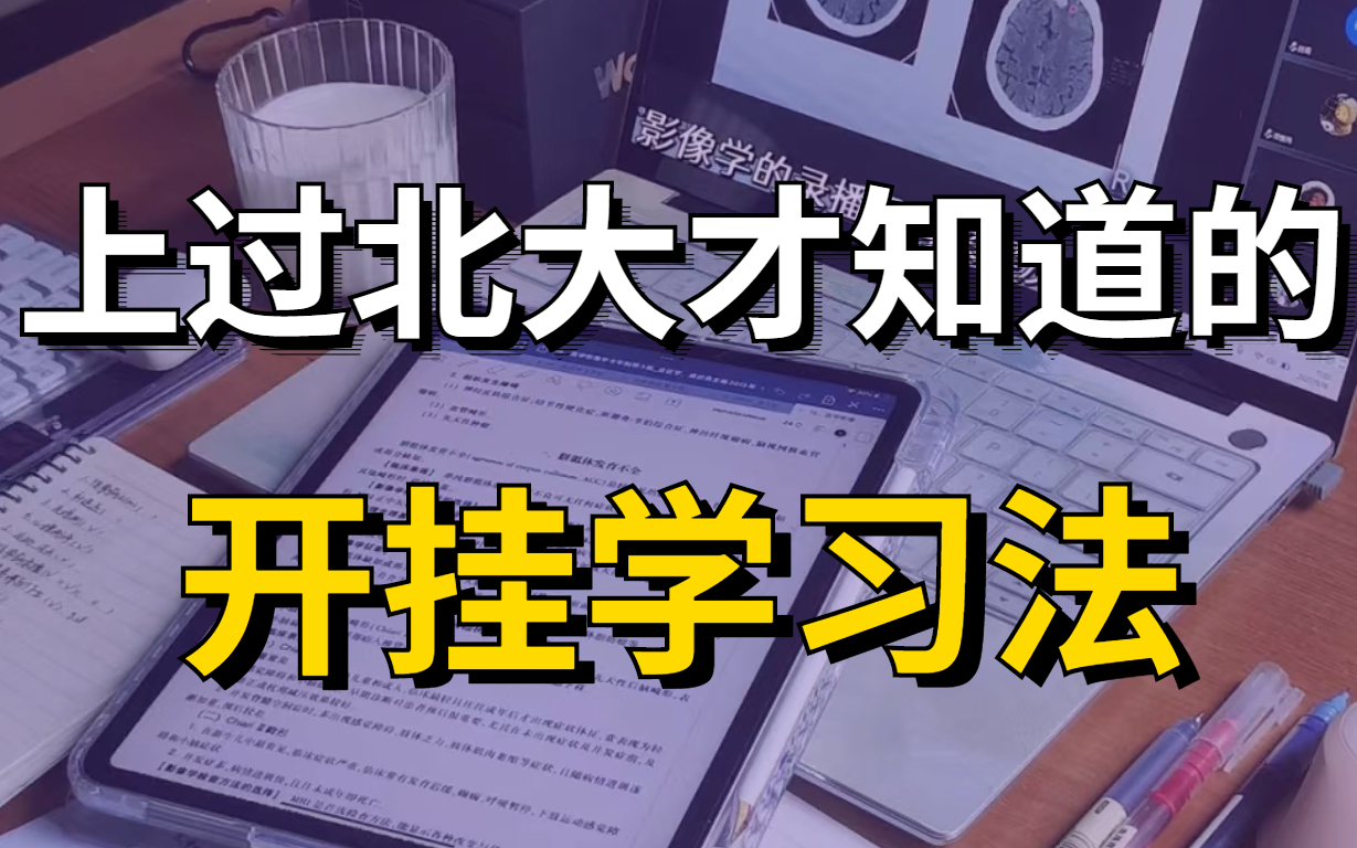 【第五次上传！！！】学霸学习秘籍 学习比游戏还爽个100倍学会这些高效学 哔哩哔哩