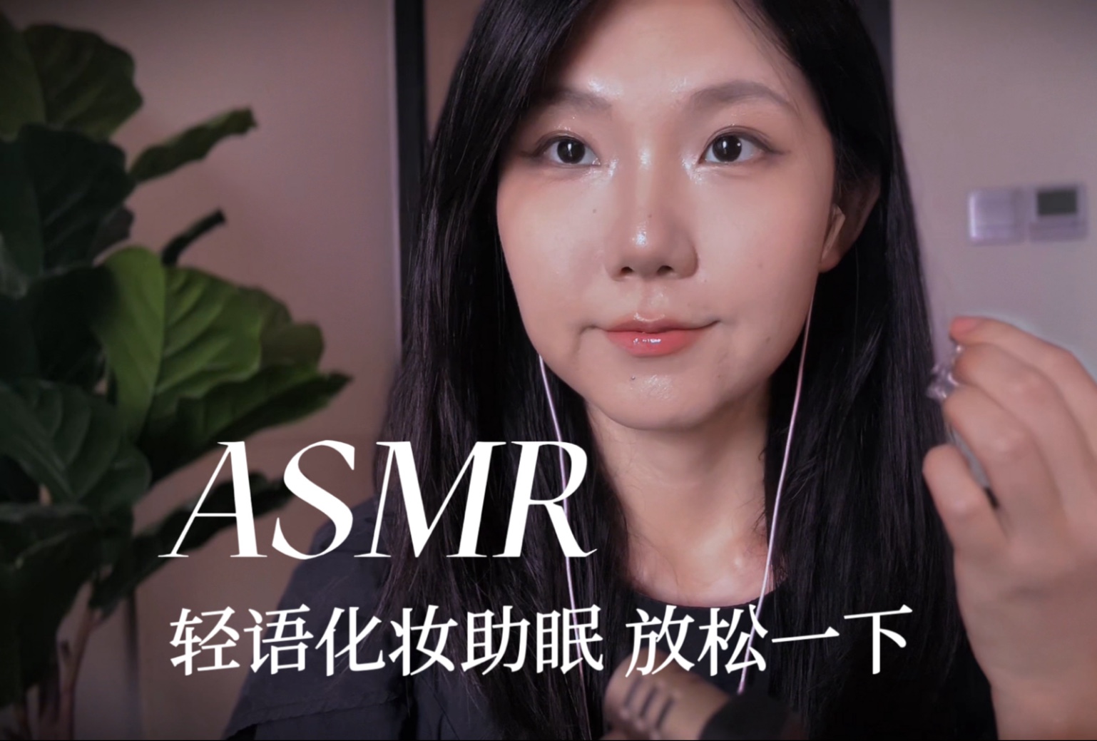 ASMR 尝试立体感妆容 像朋友一样陪伴聊天化妆 轻松氛围 助力好梦睡眠-YUE的晚安陪伴-YUE的晚安陪伴-哔哩哔哩视频