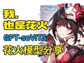 GPT-SoVITS 数据搜集、整理，训练，推理全流程分享（以崩坏3为例） - 哔哩哔哩