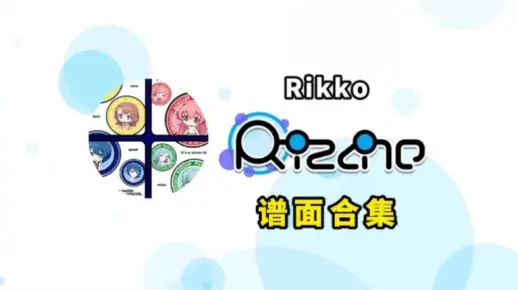 【Rizline谱师盘点】Rikko_哔哩哔哩_bilibili