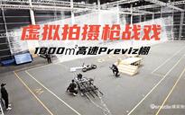 实时Previz有多强大！长文详解这个让制片人、导演和投资人都叫好的黑科技 - 哔哩哔哩